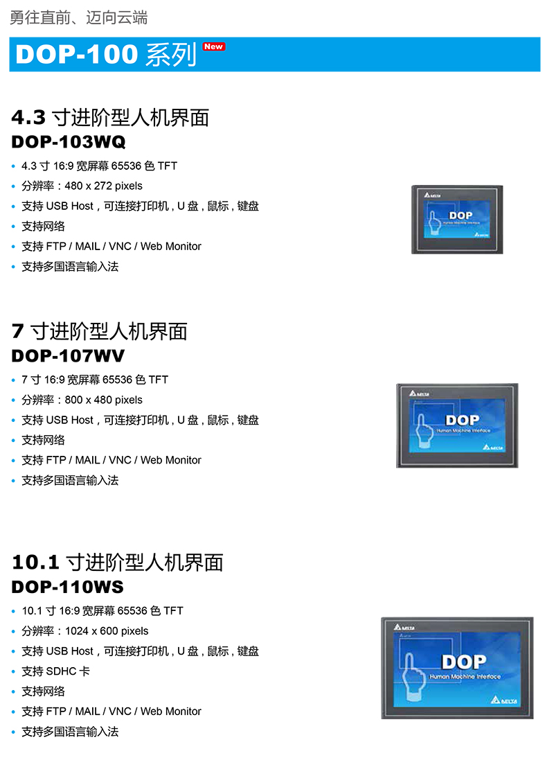 DOP-100系列进阶型人机界面 - 台达伺服、台达变频器、中大减速机、继电器